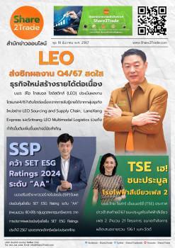 หนังสือพิมพ์อิเล็กทรอนิกส์ Share2Trade 18 ธ.ค. 2567 (LEO, SSP, TSE) | Share2Trade